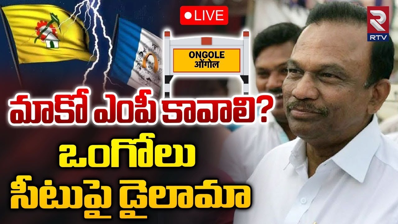 Ongole MP Magunta Srinivasulu Reddy 🔴LIVE : మాకో ఎంపీ కావాలి? ఒంగోలు ...