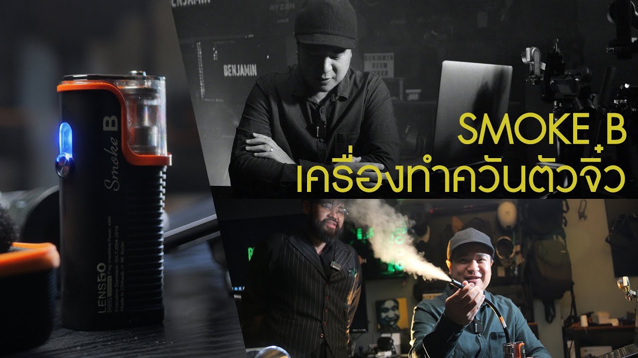SMOKE B เครื่องทำควันแบบมือถือ - YouTube