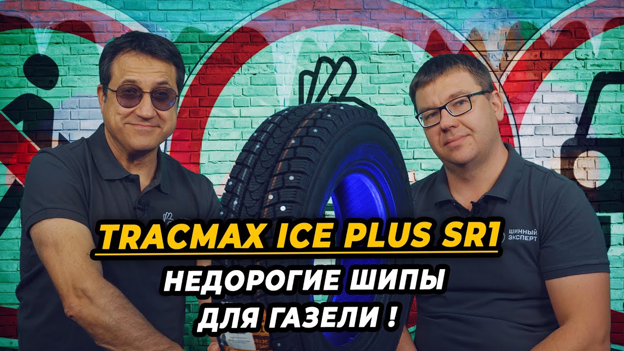 Tracmax Ice Plus SR1 китайские шипованные шины для коммерческих ...