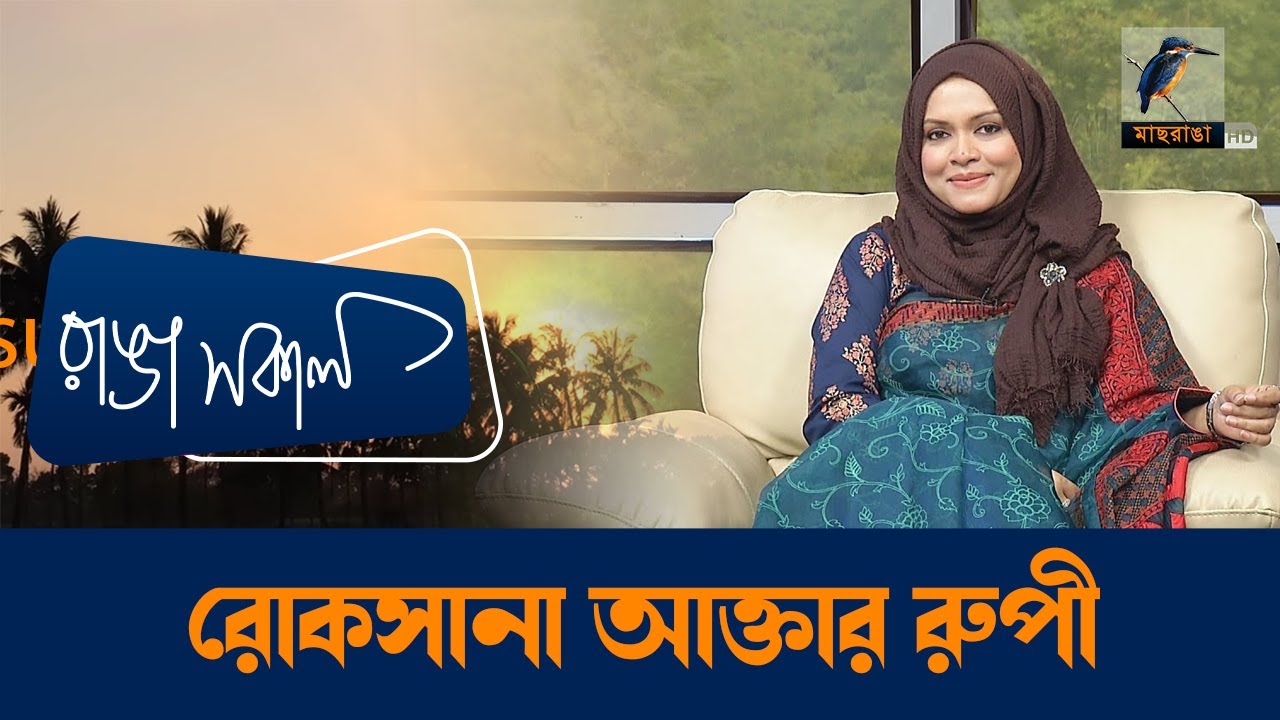 Rokhsana Akhter Rupee | Interview | Talk Show | Maasranga Ranga Shokal ...