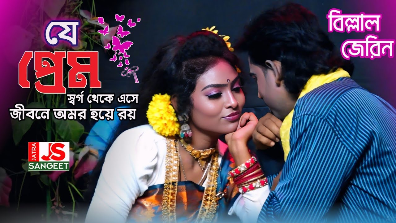 যে প্রেম স্বর্গ থেকে এসে || Je Prem Shorgo Theke Ashe || Billal & Jerin ...