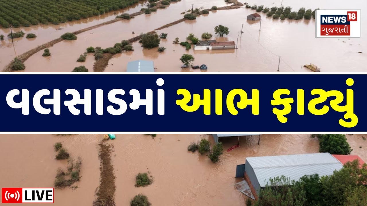 🟠Gujarat Varsad Alert LIVE | વલસાડમાં રાજ્યનો સૌથી વધુ વરસાદ નોંધાયો | Valsad Heavy Rain ...