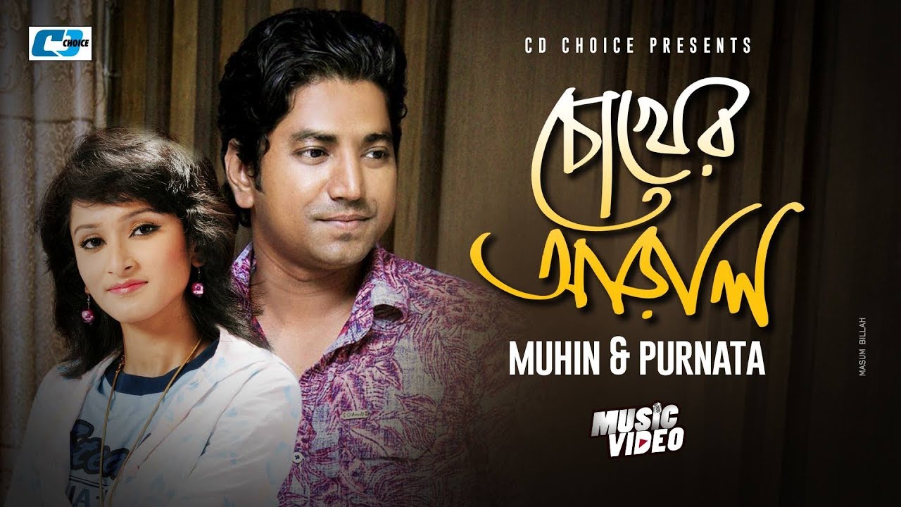 Chokher Aral | চোখের আড়াল | Muhin | Purnata | Musfiq Litu | Official ...