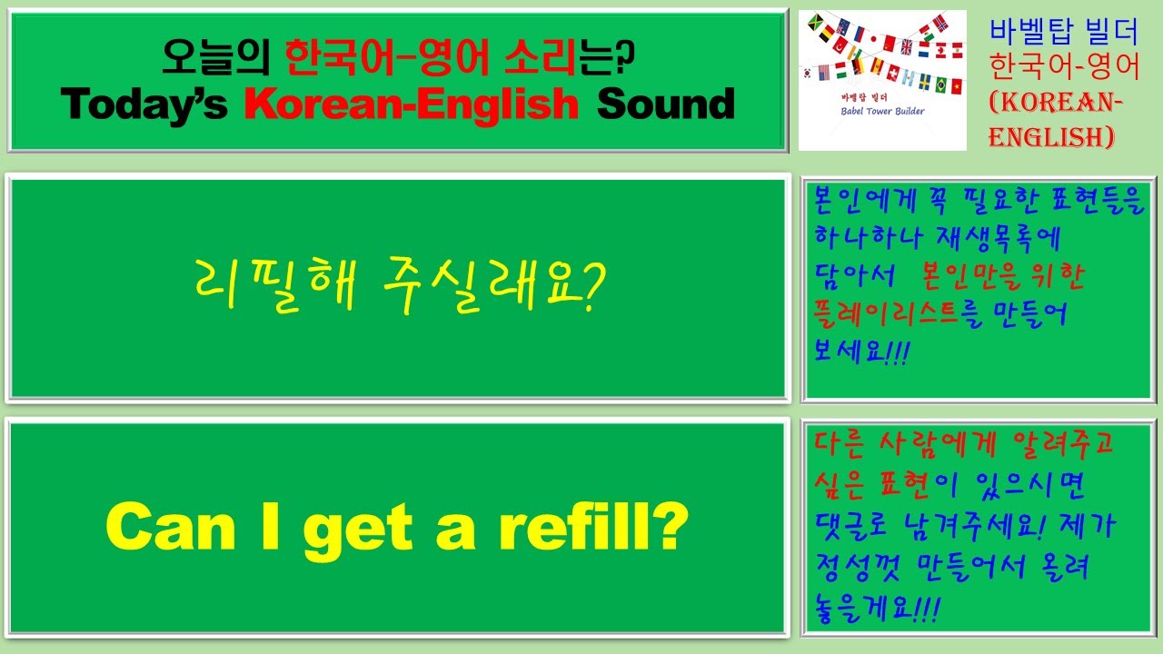 [5] Can I get a refill-리필해 주실래요-English [영어 발음/단어/표현/문법 학습] - YouTube