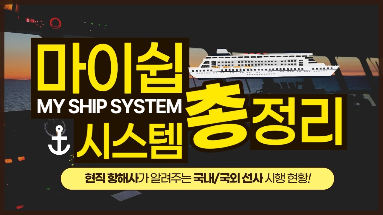 [정보공유] 해기사를 위한 "My Ship 마이쉽 제도", 이 영상 하나로 정리해드립니다. [해양대/항해사/기관사/해기사/근무 ...