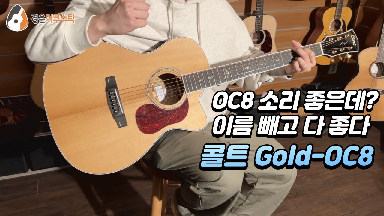 [콜트기타] 콜트 Gold-OC8 기타 리뷰 (Cort Gold-OC8 Guitar Review) - YouTube