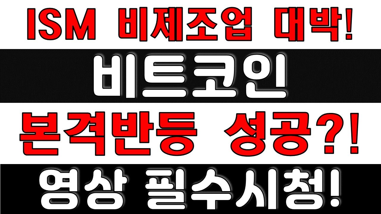 비트코인 BTC [긴급] ISM 비제조업지수 시장예상치 "상회" 이대로 본격반등 가능성은..?! 정확도 100% 전망분석, 영상 ...
