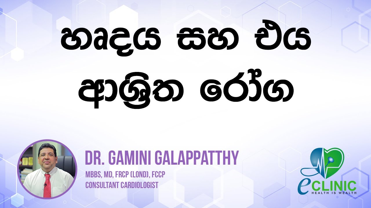හෘදය හා එය ආශ්‍රිත ‌රෝග (01) - Dr. Gamini Galappaththi - YouTube