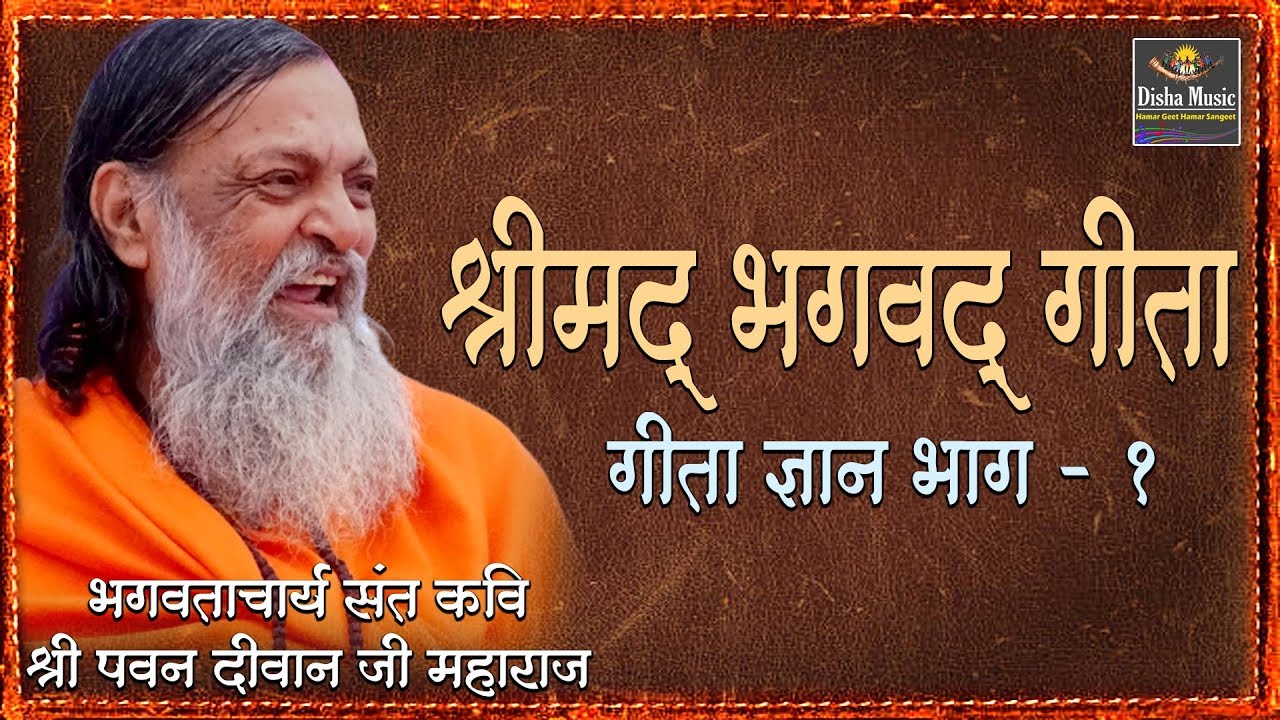 Bhagawad Geeta | श्रीमद भगवद् गीता सार | Geeta Gyan Part - 1 | गीता ...