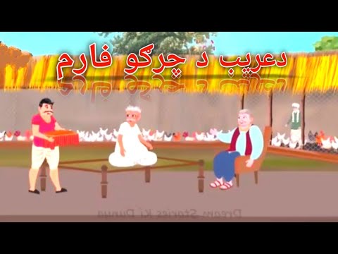 #pashtocartoon D gharib D chargo farmپښتوـکارټون کهانې د عريب د چرګو ...