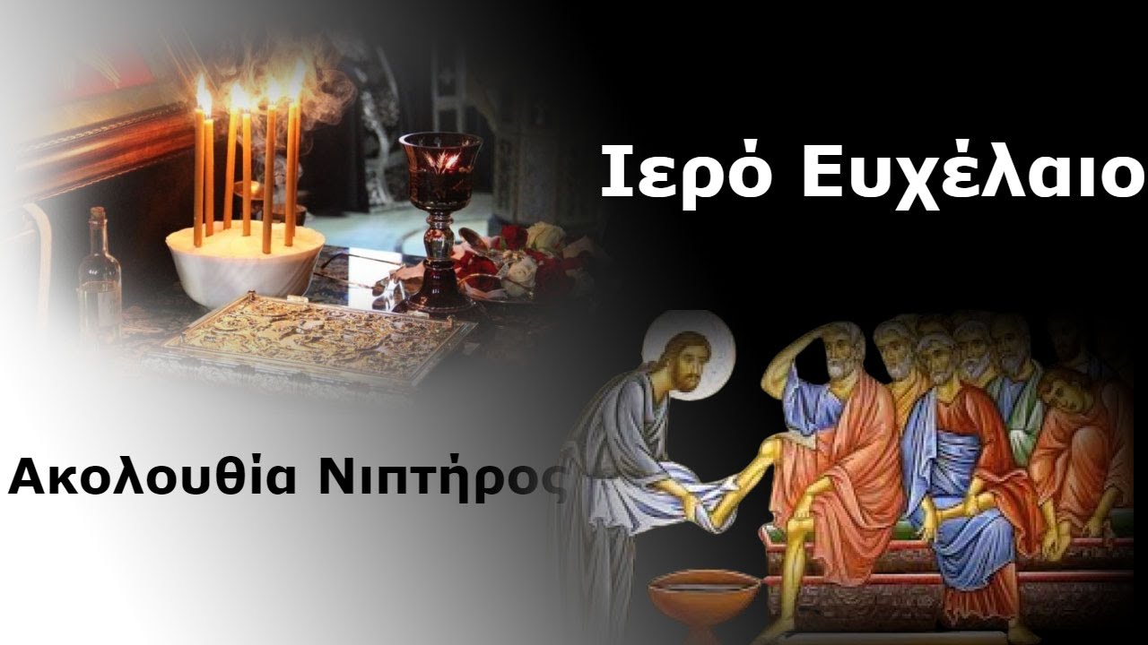 20/4/2022 | ΙΕΡΟ ΕΥΧΕΛΑΙΟ | ΑΚΟΛΟΥΘΙΑ ΤΟΥ ΝΙΠΤΗΡΟΣ | ΜΕΓΑΛΗ ΤΕΤΑΡΤΗ ...