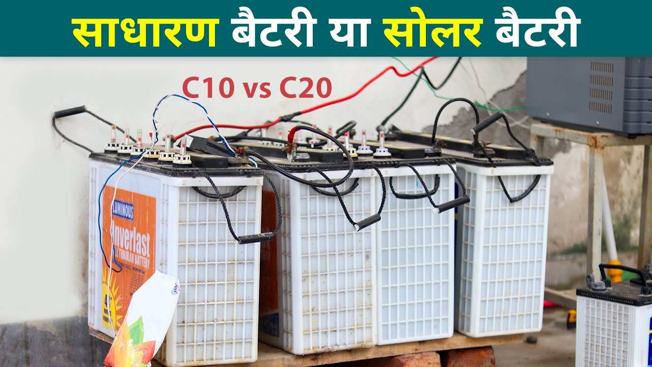 घर के लिए कौनसी बैटरी ख़रीदे? Which Battery to Buy - C10 vs C20, 120Ah ...