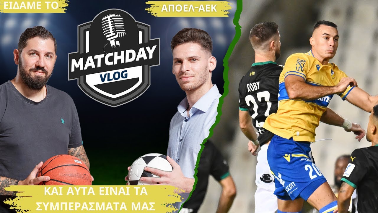 ΕΙΔΑΜΕ ΤΟ ΑΠΟΕΛ-ΑΕΚ ΚΑΙ ΑΥΤΑ ΕΙΝΑΙ ΤΑ ΣΥΜΠΕΡΑΣΜΑΤΑ ΜΑΣ - YouTube