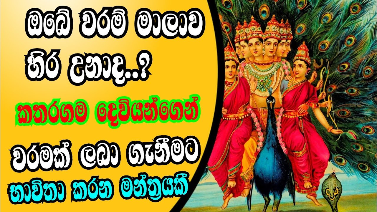 කතරගම දෙවියන්ගෙන් වරම් මාලාව ලබා ගැනීමේ මන්ත්‍රයකී | ape pansala - YouTube