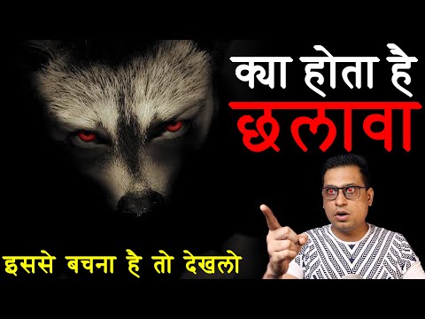 छलावा क्या होता है | कैसे पहचाना जा सकता है इसे | Chalawa Horror Story | Hindi Horror Stories