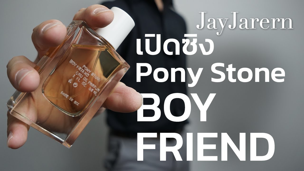 แกะกล่อง รีวิว น้ำหอม Boy Friend จาก Pony Stone x LOA | หอมมั้ยครับ ...