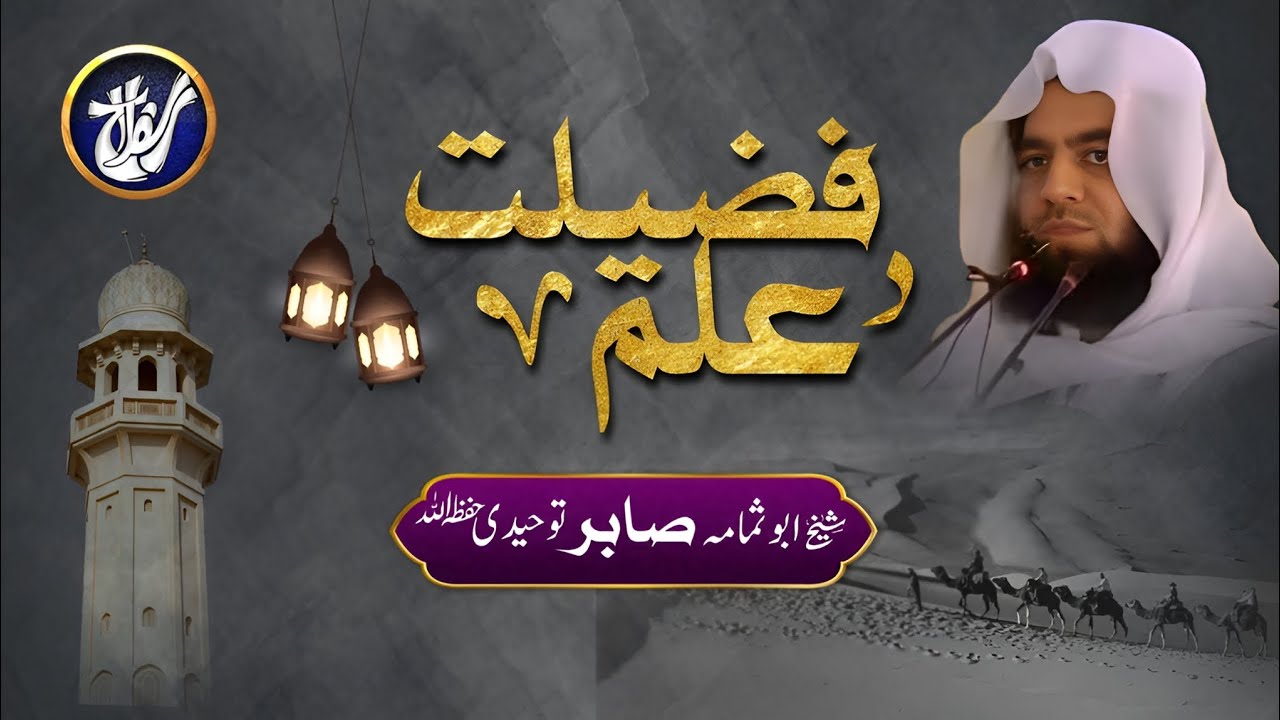 Fazilat Da Elam | Sheikh Sabir Tuheedi | Pashto Best Bayan| - YouTube