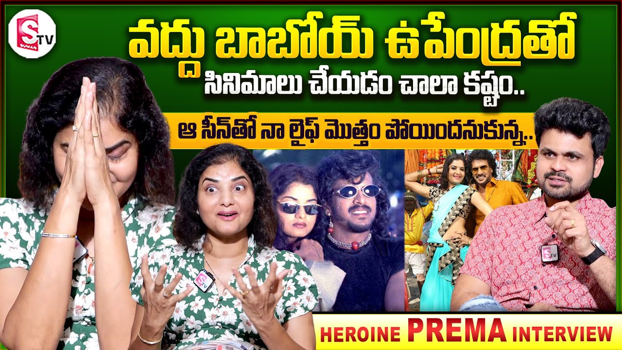 Actress Prema about Hero Upendra || Actress Prema Exclusive Interview ...