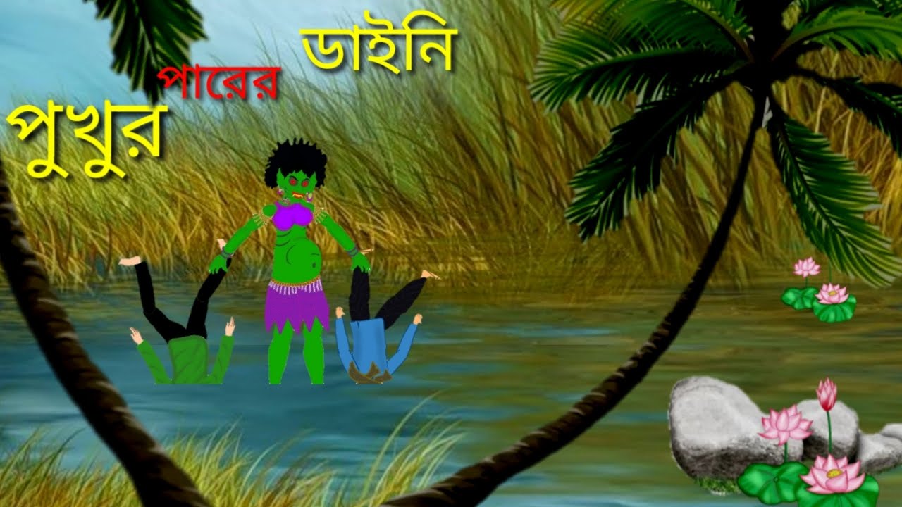 Pukhur parer daini | bangla rupkothar cartoon |bengali fairy tales ...