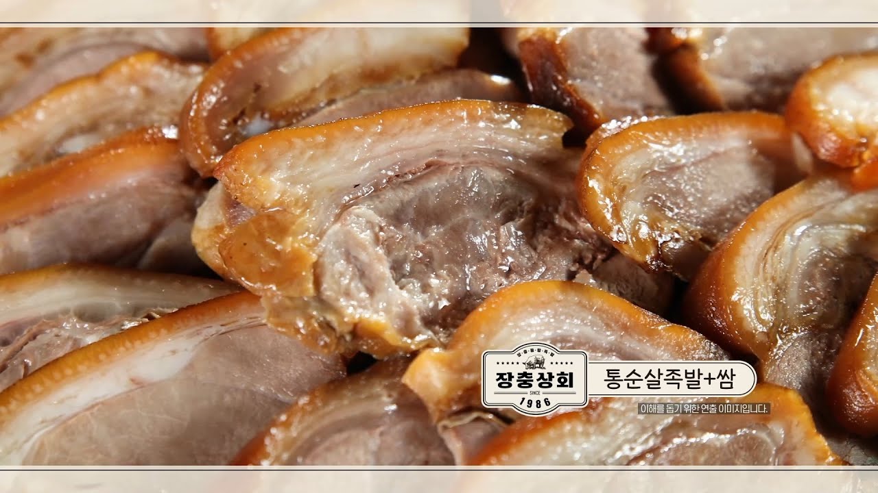 홈쇼핑영상제작_장충상회_장충동왕족발_응용요리(통순살족발) - YouTube