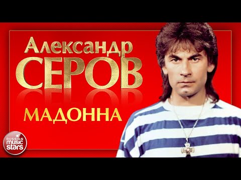 АЛЕКСАНДР СЕРОВ — МАДОННА ❂ ДУШЕВНЫЙ ХИТ ❂ ALEXANDER SEROV — MADONNA