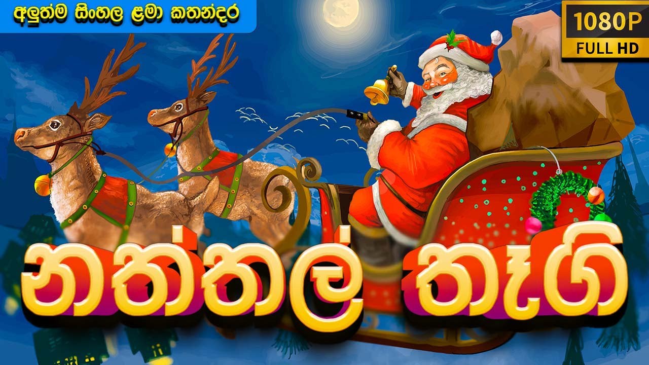 නත්තල් තෑගි Naththal Thaagi | christmas gifts | Lama Katha | Kids Story ...