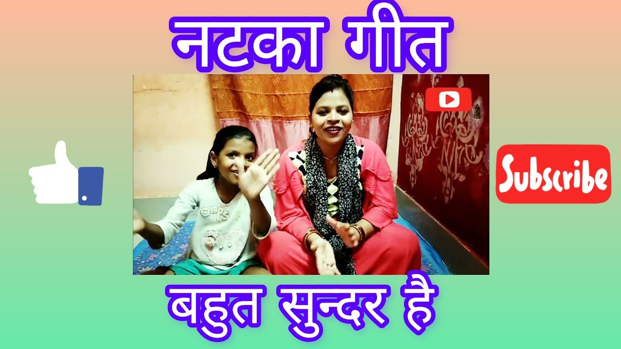 Natka Bhajan||नटका bhajan||नटका गीत|| - YouTube