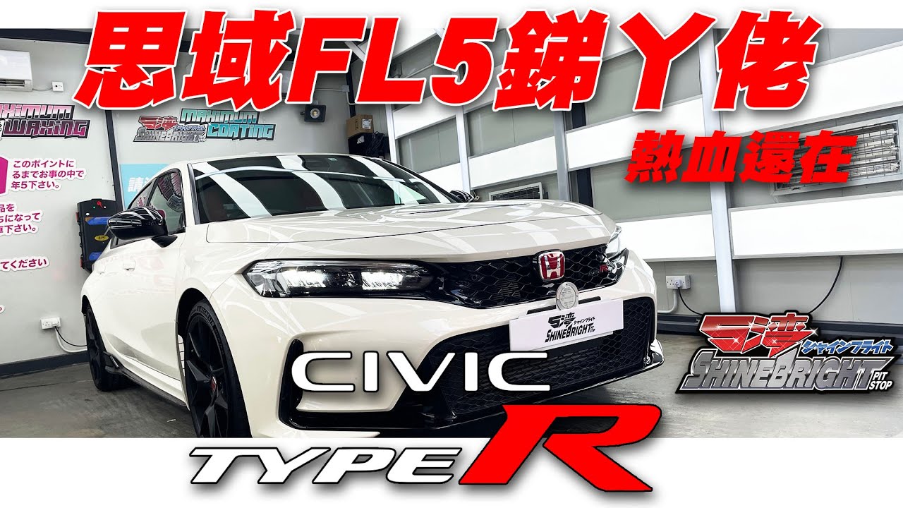 熱血還在FL5 CIVIC Type R - YouTube