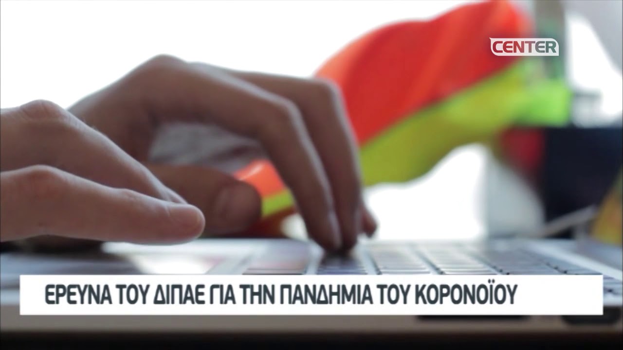 ΕΡΕΥΝΑ ΤΟΥ ΔΙΠΑΕ ΓΙΑ ΤΗΝ ΠΑΝΔΗΜΙΑ ΤΟΥ ΚΟΡΟΝΟΪΟΥ - YouTube