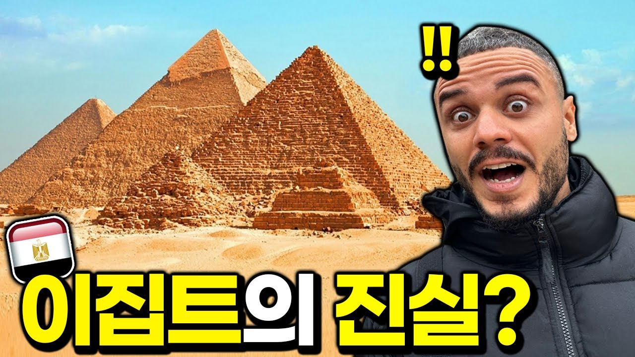 우리가 몰랐던 이집트 대한 이집트인이 알려드립니다 Youtube
