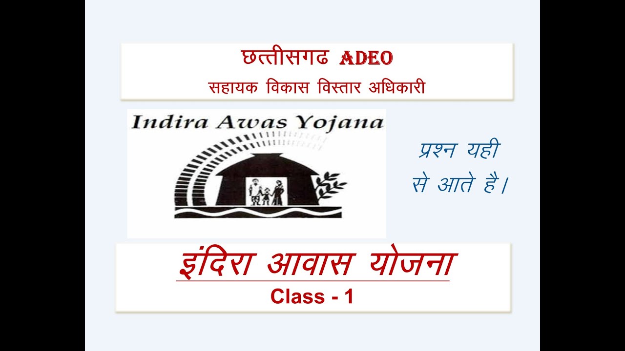 ADEO I INDRA AWAS YOJANA I इंदिरा आवास योजना I CGVYAPAM I CGPSC I ...