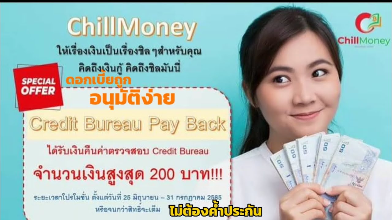 Chill Money สินเชื่อส่วนบุคคลอนุมัติง่ายไม่ต้องค้ำประกันให้วงเงินสูง ...