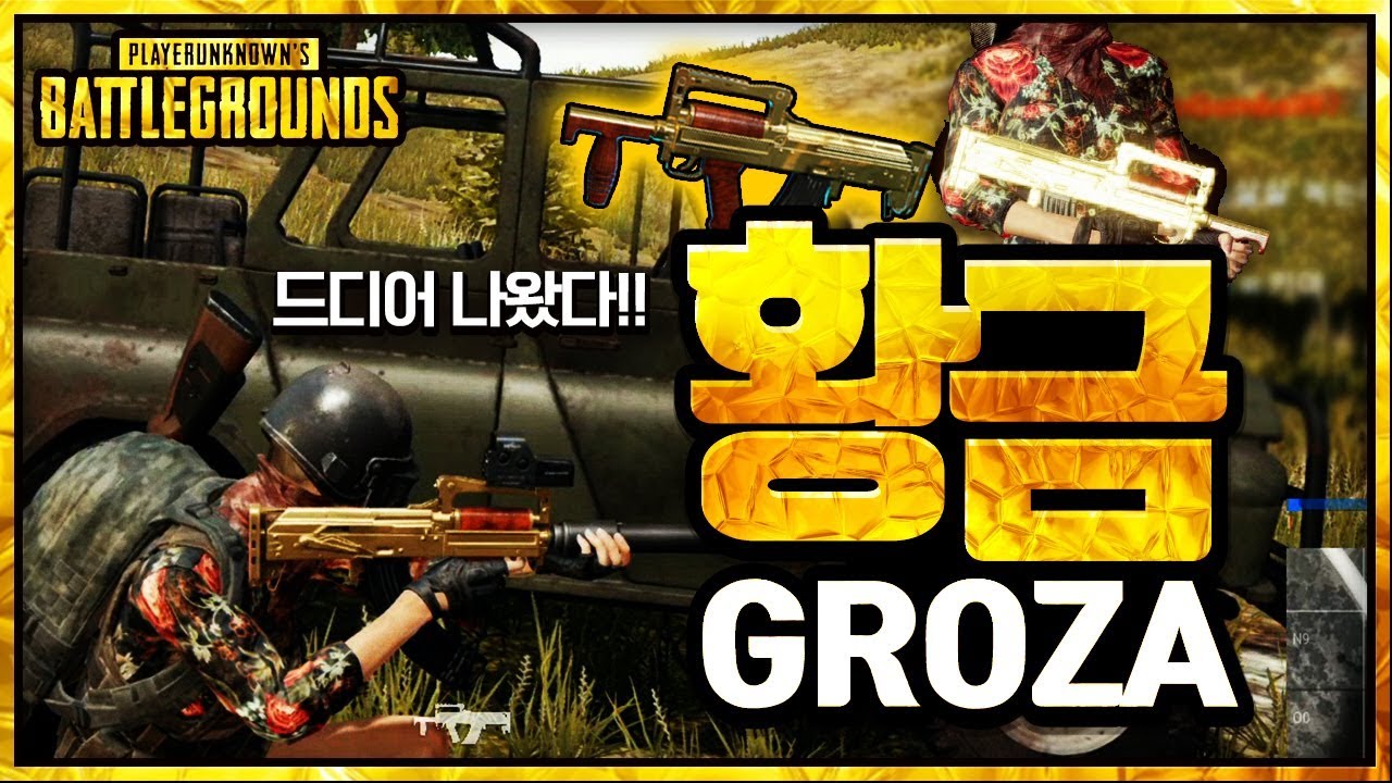 이거 뽑으려고 상자깡만 25만원치를 했었다.. 간지 작살 황금 그로자 [Gold +Groza] | 배틀그라운드 군림보 - YouTube