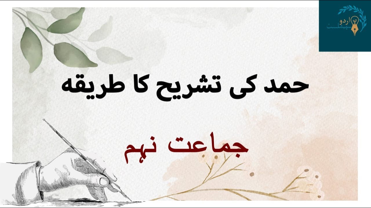 Hamd |Sheer No 1|Class 9|Asan Tashree Krne Ka Tariqa| - YouTube