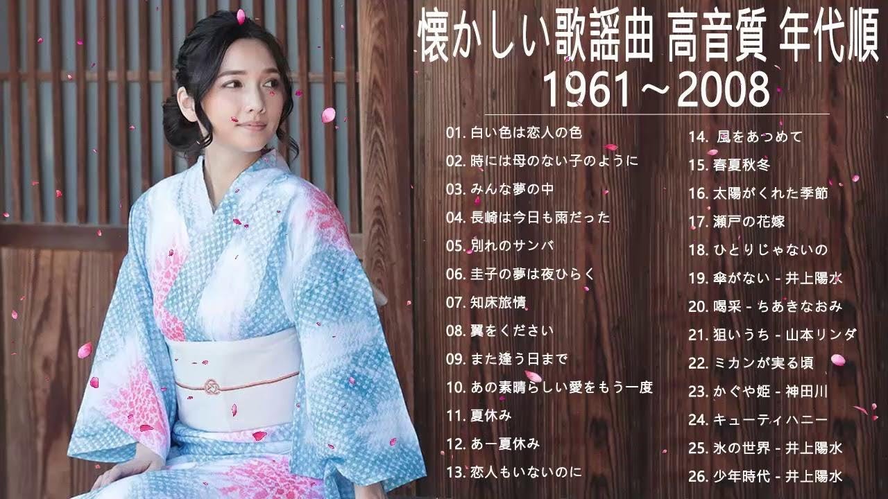 懐かしい歌謡曲 高音質 年代順 1961〜2008 Best Japanese Enka Songs 1961〜2008 - YouTube