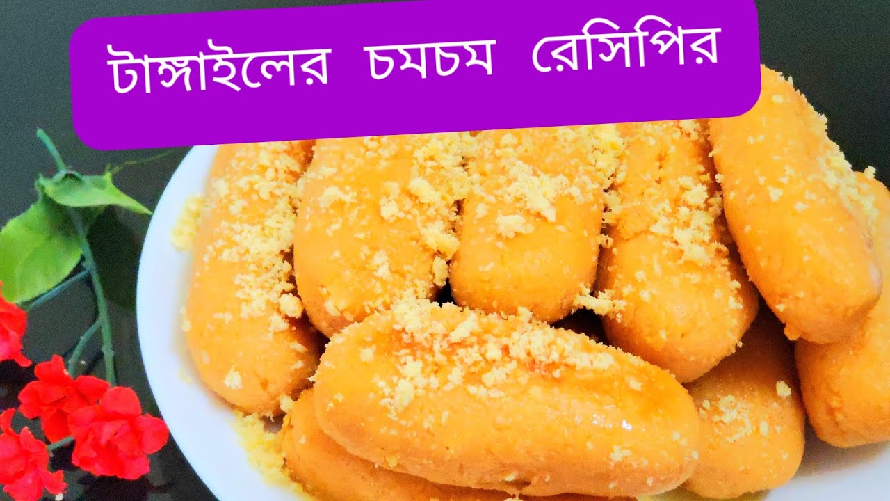 perfect chom chom || খুব সহজে তৈরি করা টাঙ্গাইলের চমচম রেসিপি - YouTube