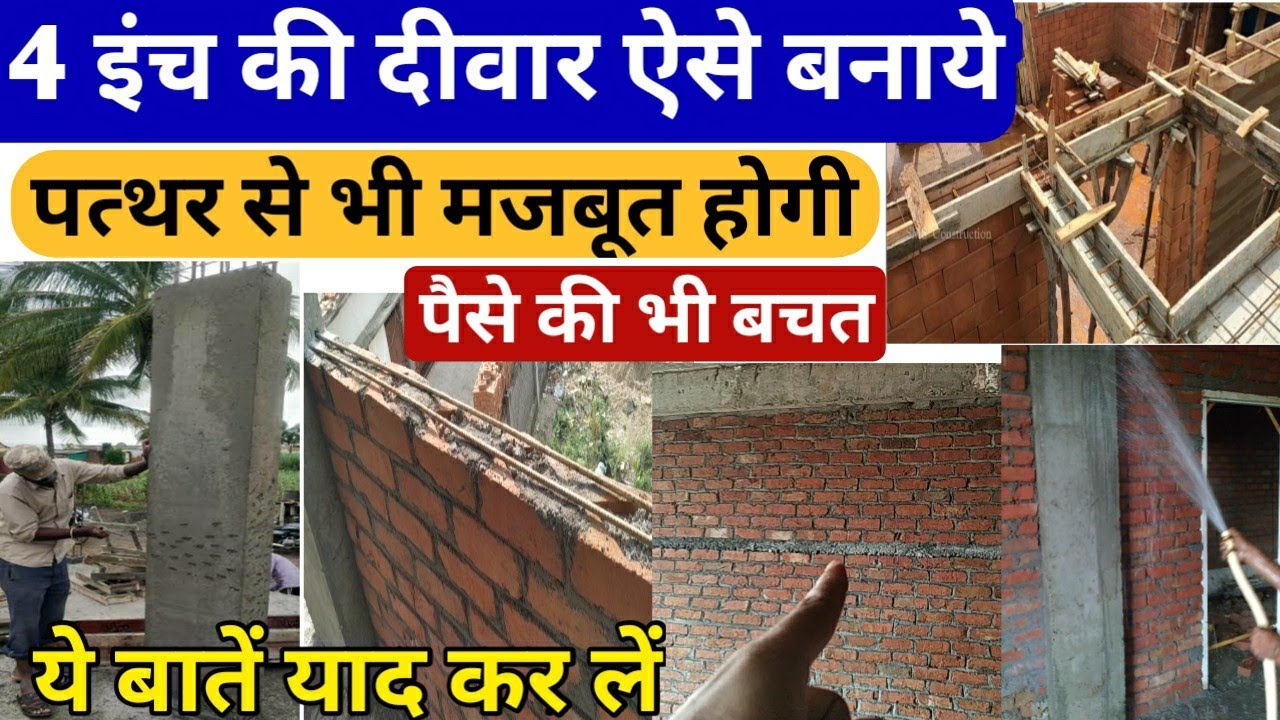 4 इंच की दीवार बनाने मे ये पाँच काम जरूर कर लें | 4 inch brickwork ...