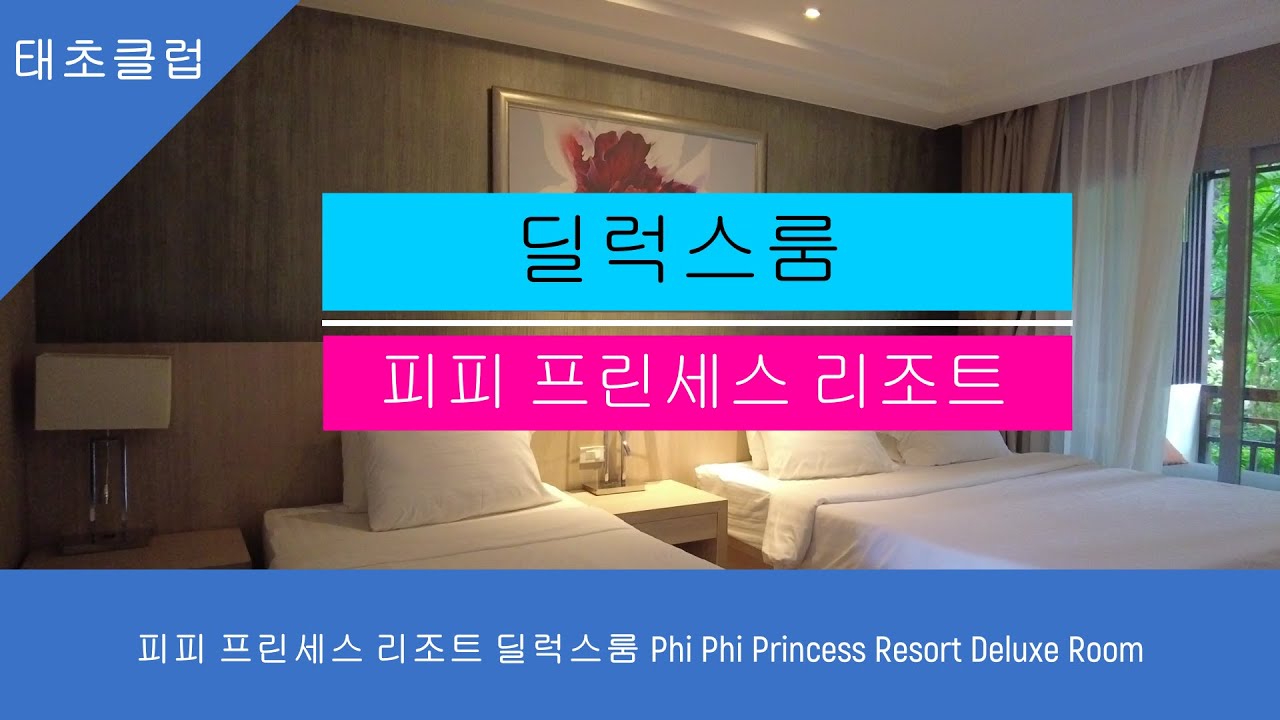 피피 프린세스 리조트 딜럭스룸 Phi Phi Princess Resort Deluxe Room - YouTube