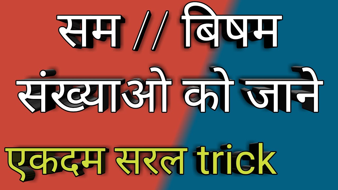 sam sankhya visham sankhya/ सम संख्या किसे कहते हैं sam visam sankhy ...