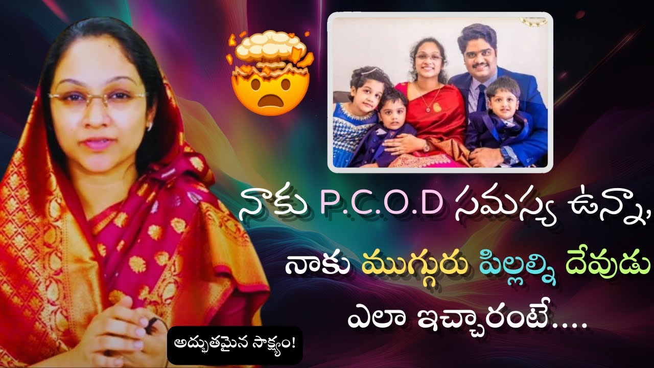 నాకు P.C.O.D సమస్య ఉన్నా నాకు ముగ్గురు పిల్లల్ని దేవుడు ఎలా ఇచ్చారంటే ...