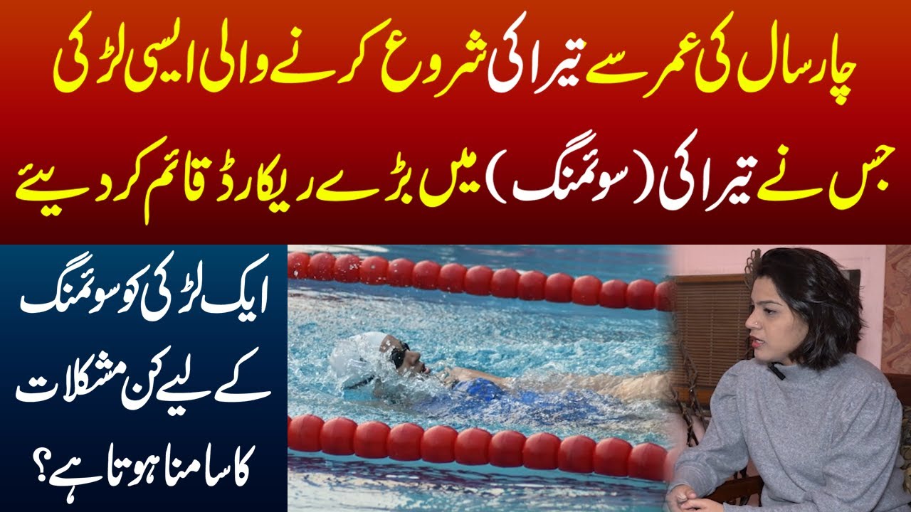 Exclusive Interview Pakistani Women Swimmer Muzaiyan Mustafa | Dastak ...