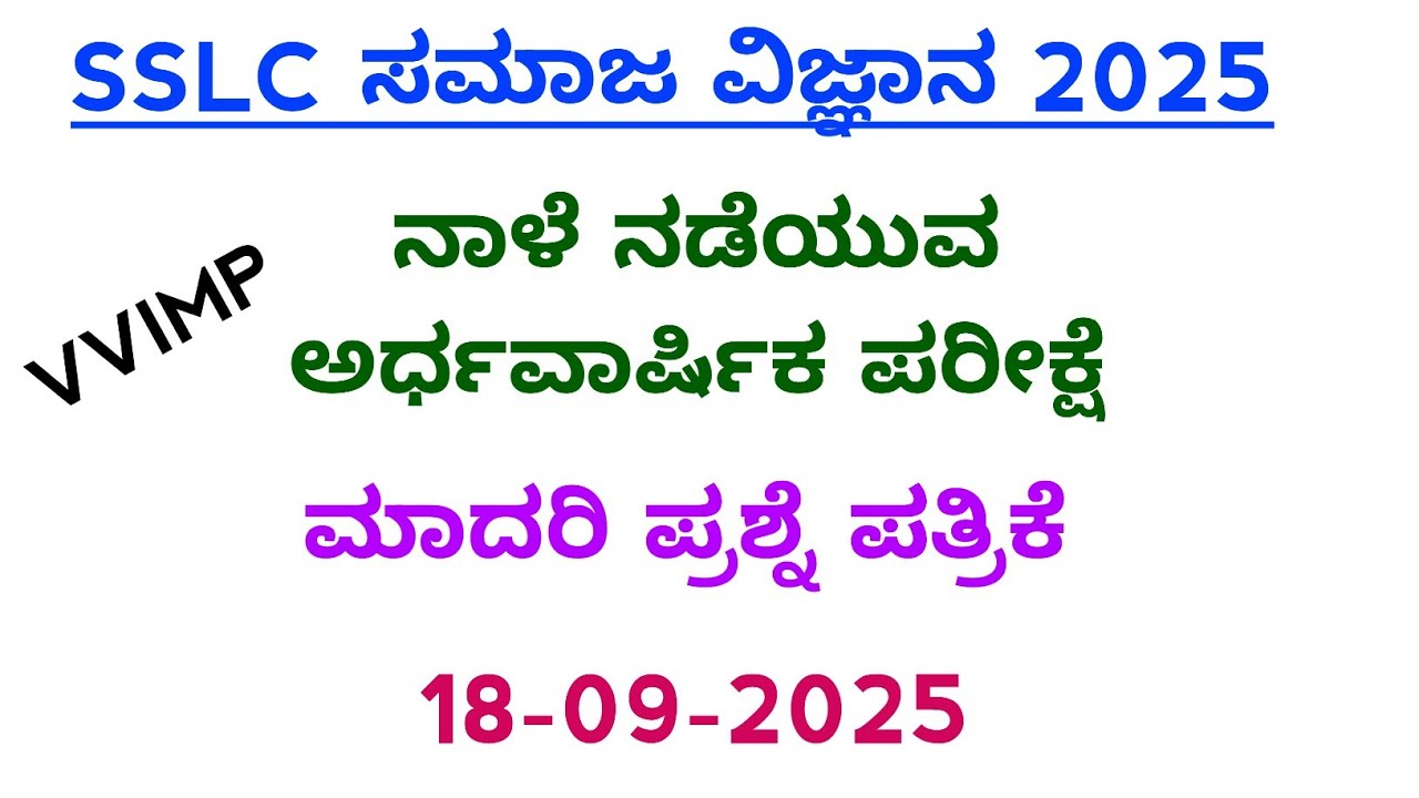 SSLC Social science SA 1 exam model Question paper ಹತ್ತನೇ ಸಮಾಜ ವಿಜ್ಞಾನ ...