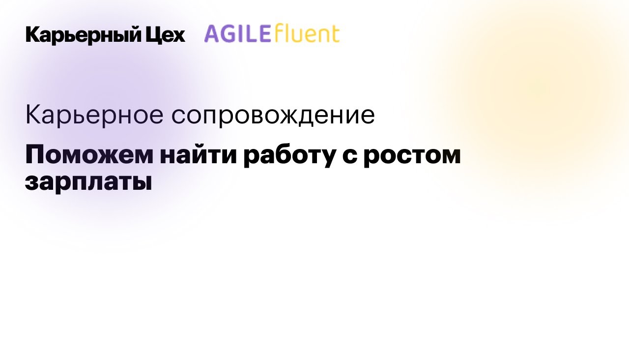 Как найти новую работу с высокой зарплатой — сопровождение от Карьерного Цеха и AGILEfluent ...