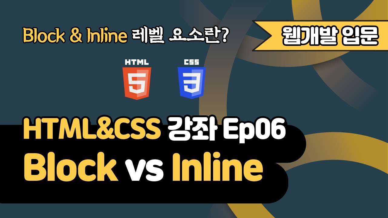 HTML 강의 Ep06 - Block 레벨 요소와 Inline 레벨 요소 란? | 웹 개발 입문 | 함께 웹 개발에 입문해 ...