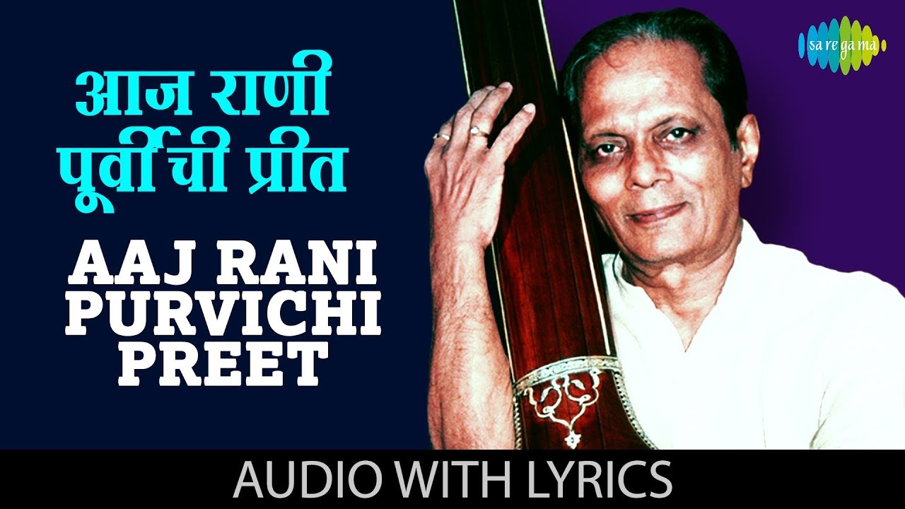 Aaj Rani Purvichi Preet with lyrics | आज राणी पूर्विची | Sudhir ...