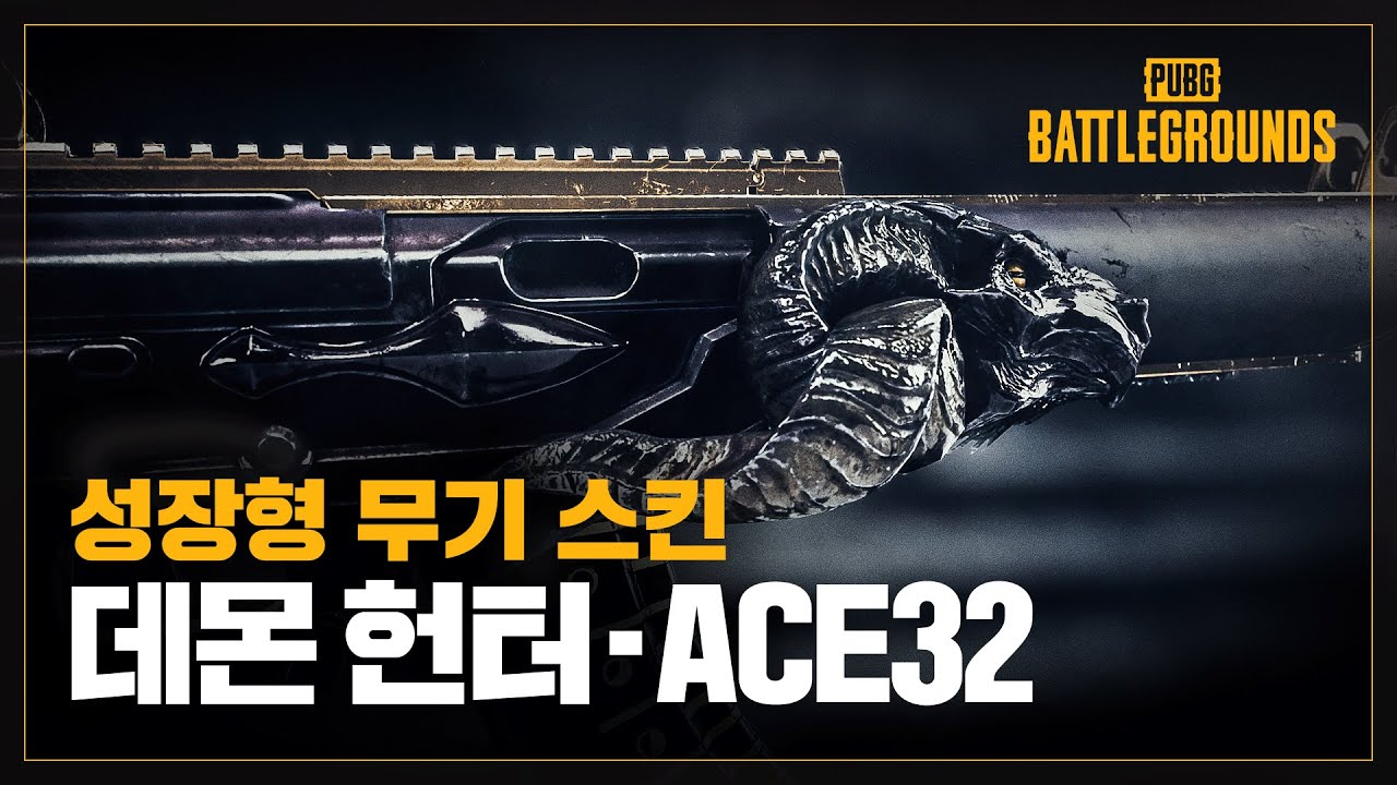 [신규 성장형 무기 스킨] 데몬 헌터 - ACE32 | 배틀그라운드 - YouTube
