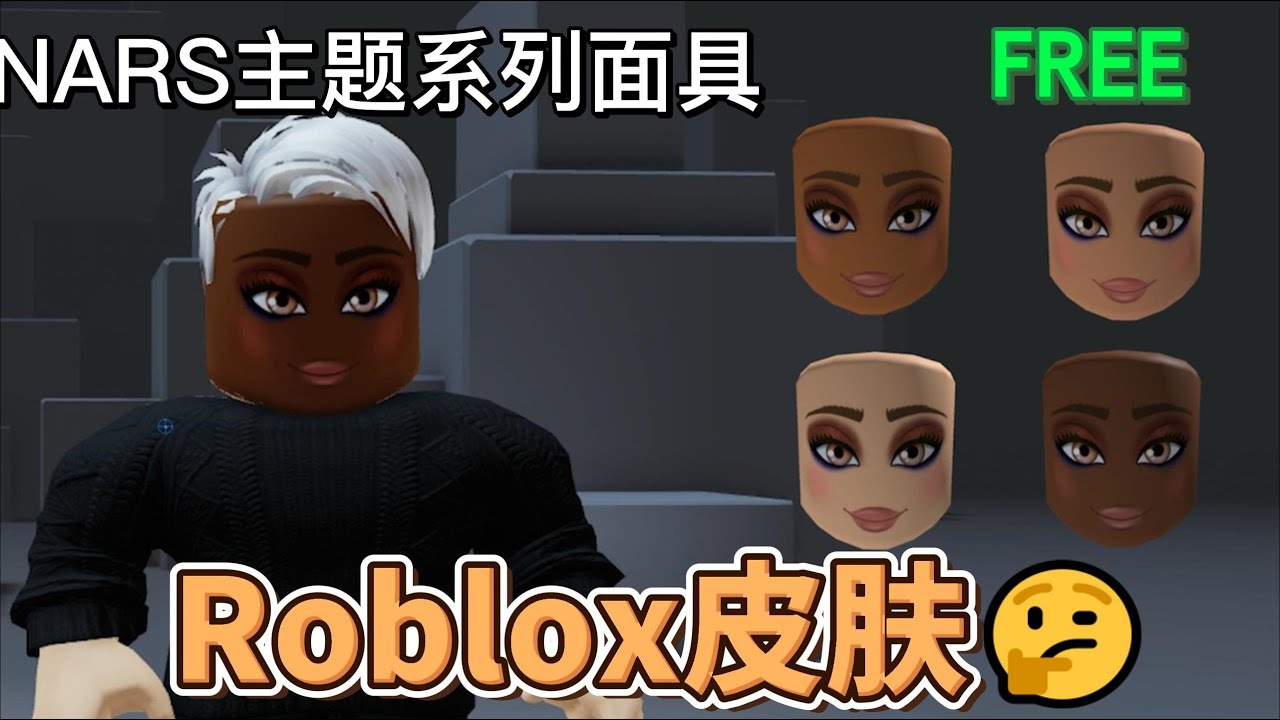 【Roblox】NARS迷人的混合面具饰品 - YouTube
