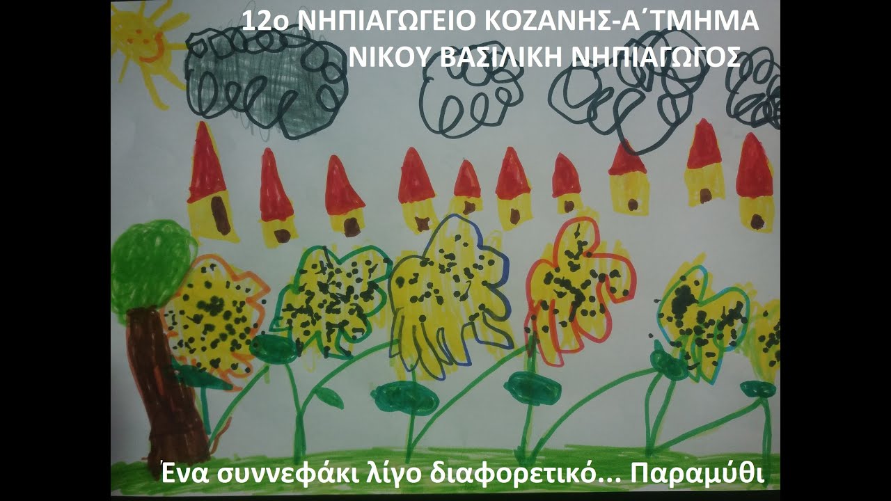 ΕΝΑ ΣΥΝΝΕΦΑΚΙ ΛΙΓΟ ΔΙΑΦΟΡΕΤΙΚΟ ΠΑΡΑΜΥΘΙ -ΝΙΚΟΥ ΒΑΣΙΛΙΚΗ ΝΗΠΙΑΓΩΓΟΣ ...