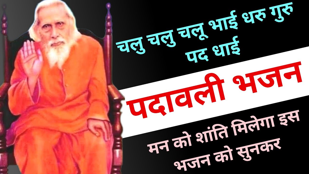 Padawali Bhajan । Satsang Bhajan । Mahrshi Menhi Bhajan । Mehi Baba Ka ...
