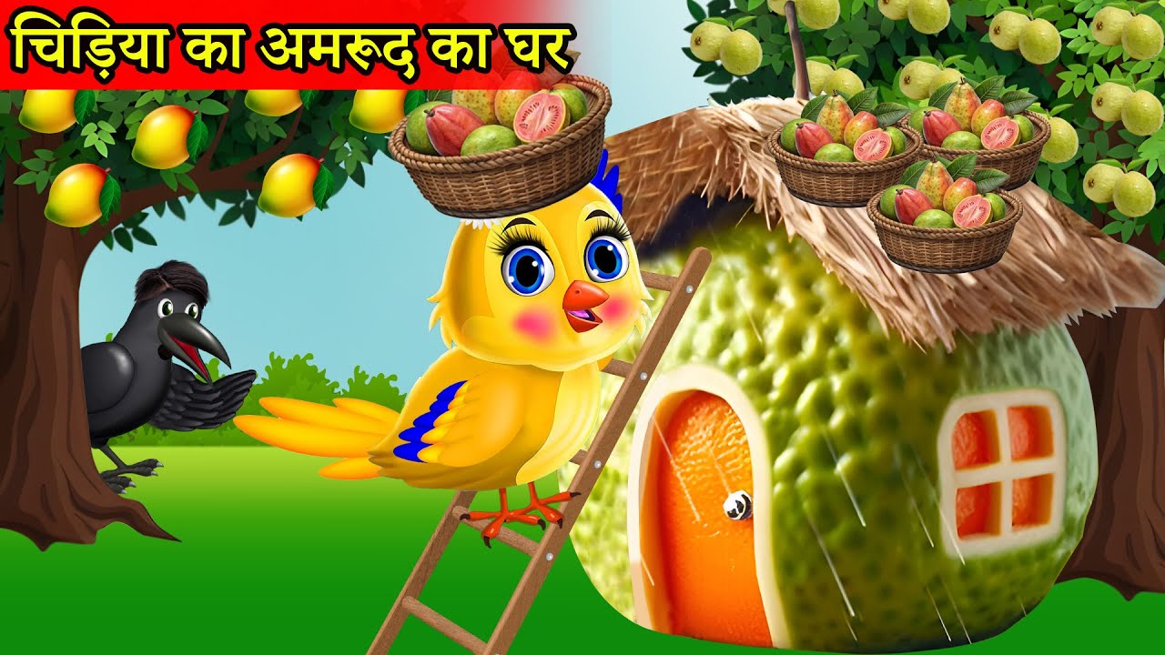 चिड़िया का Guava घर |tuntuni chidiya cartoon tv |new cartoon chidiya ...